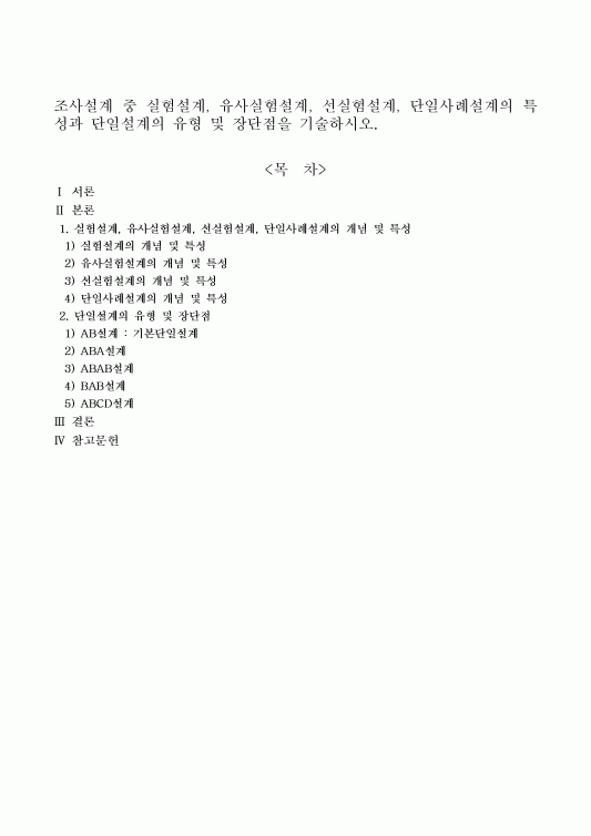 조사설계 중 실험설계, 유사실험설계, 선실험설계, 단일사례설계의 특성과 단일설계의 유형 및 장단점을 기술