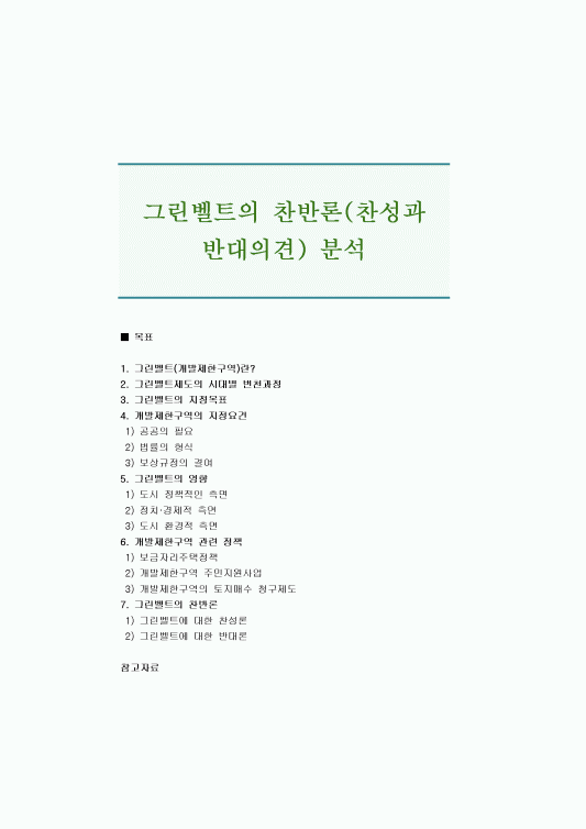 그린벨트의 찬반론(찬성과 반대의견) 분석