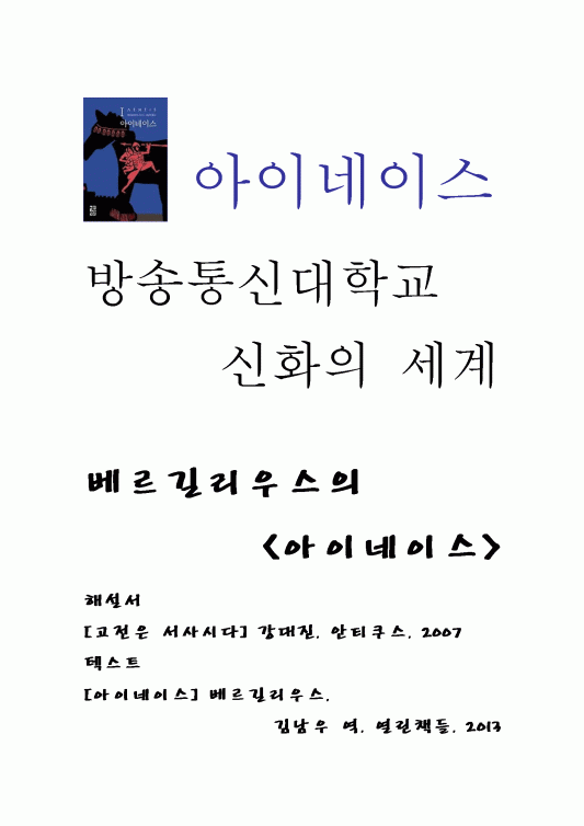 [신화의세계]베르길리우스아이네이스 베르길리우스저 김남우역 열린책들 2013 고전은서사시다 강대진 안티쿠스2007 방송통신대학교신화의세계중간과제물(아이네이스)