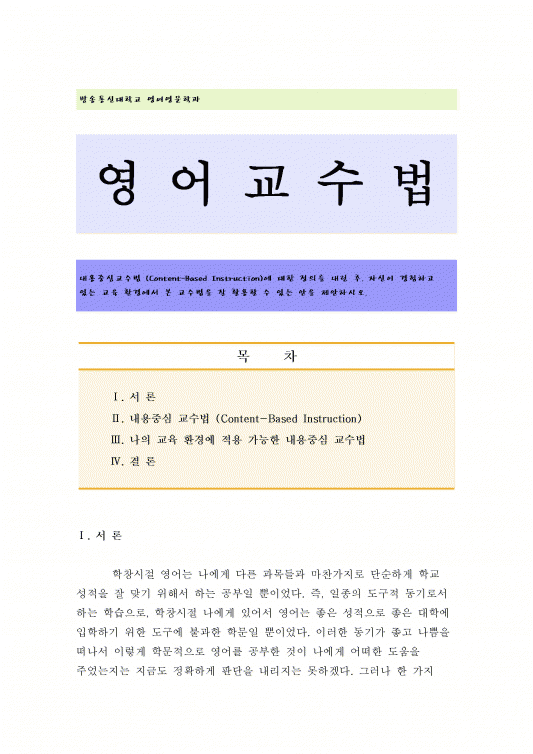 [영어교수법]내용중심교수법(Content-Based Instruction)에대한 정의를 내린 후, 자신이경험하고 있는 교육 환경에서 본 교수법을 잘 활용할 수 있는 안을 제안하시오.(영어교수법-내용중심교수법)