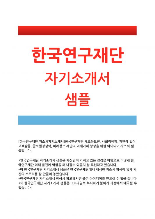 [한국연구재단자기소개서]한국연구재단자소서_한국연구재단자소서재단에있어고객감동_한국연구재단자소서미래가치향상을위한아이디어_한국연구재단자소서자기소개서_한국연구재단자소서지원동기_한국연구재단