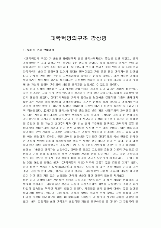 [과학혁명의 구조, 과학혁명의구조] 과학혁명의구조 감상평