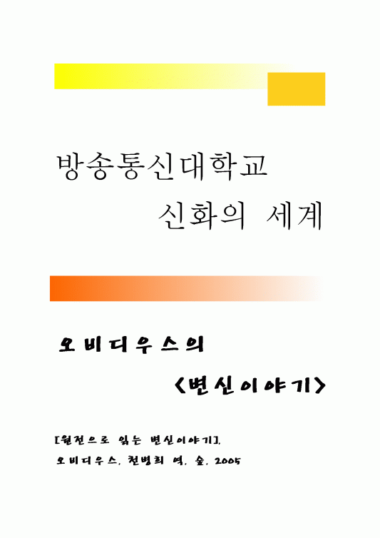 [신화의세계]원전으로 읽는 변신이야기 오비디우스 천병희역 숲 2005 (신화의세계원전으로읽는변신이야기_인상적글발췌 독후감)[방통대신화의세계]