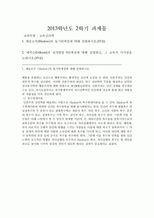 [교육심리학] 매슬로우(Maslow)의 동기위계설, 에릭슨(Erikson)의 성격발달 8단계설, 교육적 시사점