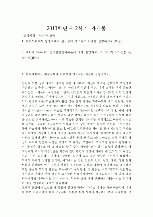 [교육학과] [인간과 교육] 현대사회에서 평생교육의 필요성이 강조되는 이유, 피아제(Piaget)의 인지발달단계이론에 대해 설명하고, 그 교육적 시사점