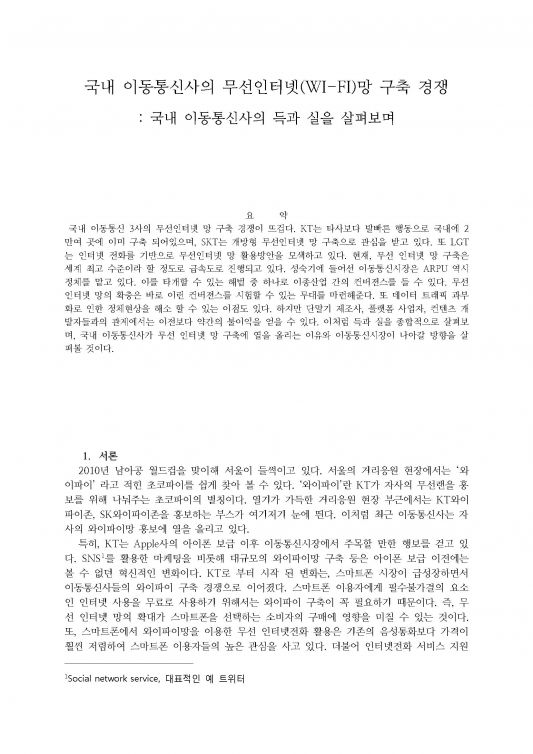국내 이동통신사의 무선인터넷(와이파이 WI-FI)망 구축 경쟁 : 국내 이동통신사의 득과 실을 살펴보며