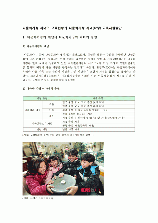 다문화가정 자녀의 교육현황과 다문화가정 자녀(학생) 교육지원방안 (다문화가정의 개념과 다문화가정의 자녀의 유형, 교육 필요성, 자녀교육의 현황, 교육지원 정책, 교육지원방안)