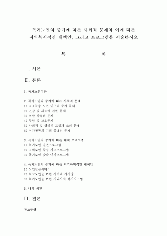 독거노인의 증가에 따른 사회적 문제와 이에 따른 지역복지적인 대책안, 그리고 프로그램을 서술