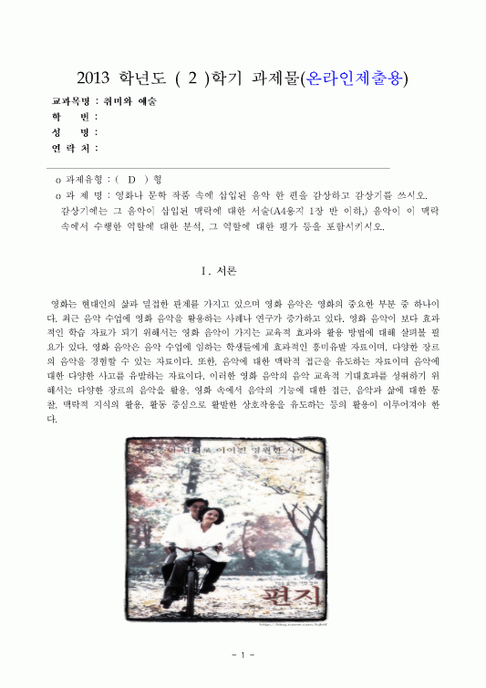 [취미와 예술 (청소년교육과)] 영화나 문학 작품 속에 삽입된 음악 한 편을 감상하고 감상기를 쓰시오 (음악이 이 맥락속에서 수행한 역할에 대한 분석, 그 역할에 대한 평가 등을 포함) -  영화‘편지’
