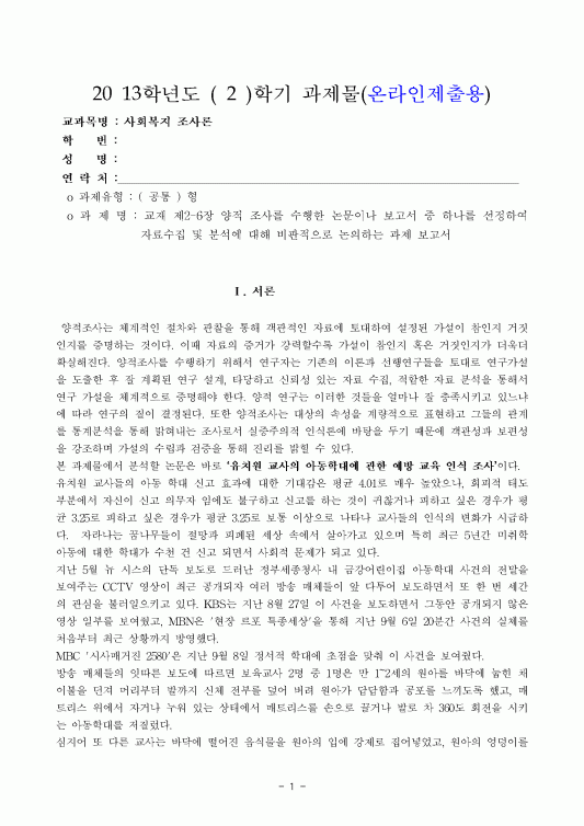 [사회복지조사론 (청소년교육과)] 교재 제2-6장 양적 조사를 수행한 논문이나 보고서를 선정 자료수집 및 분석에 대해 비판적으로 논의 보고서 - 유치원 교사의 아동학대에 관한 예방 교육 인식 조사