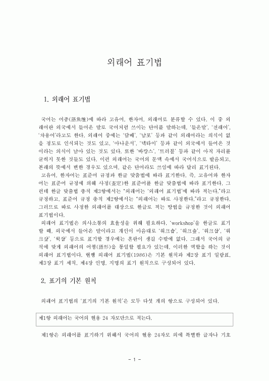외래어 표기법 (外來語表記法) (표기의 기본 원칙, 표기 일람표, 표기 세칙, 자음, 모음(단모음, 장모음, 중모음) 반모음, 복합어 표기, 인명, 지명 표기)