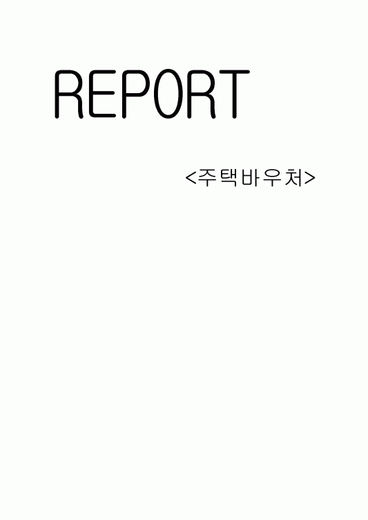 주택바우처 분석보고서