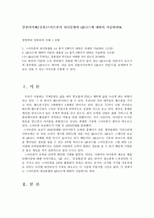 컴퓨터이해1공통)스마트폰의 최신동향과 QR코드에 대하여 서술하라-컴퓨터이해 중간과제물
