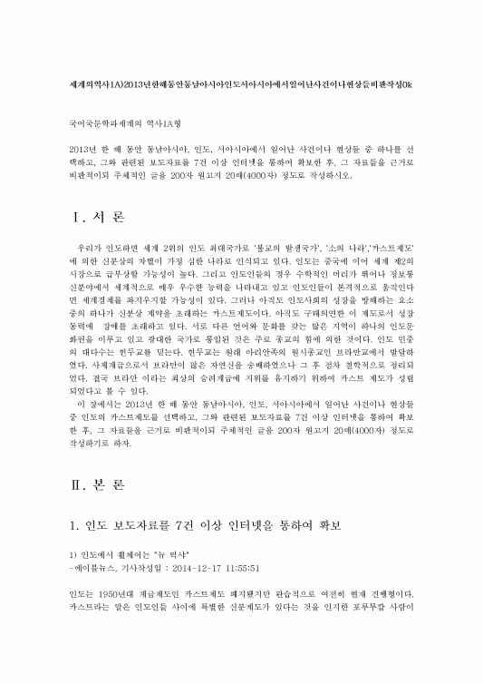 세계의역사1A)2013년한해동안동남아시아인도서아시아에서일어난사건이나현상들비판작성-인도 사건사고 보도자료7건포함0k
