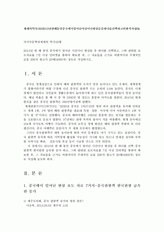 세계의역사1B)2014년한해동안중국에서일어난사건이나현상-중국관광객 한국관광 급속한 증가-들중하나를선택하고비판적작성0k