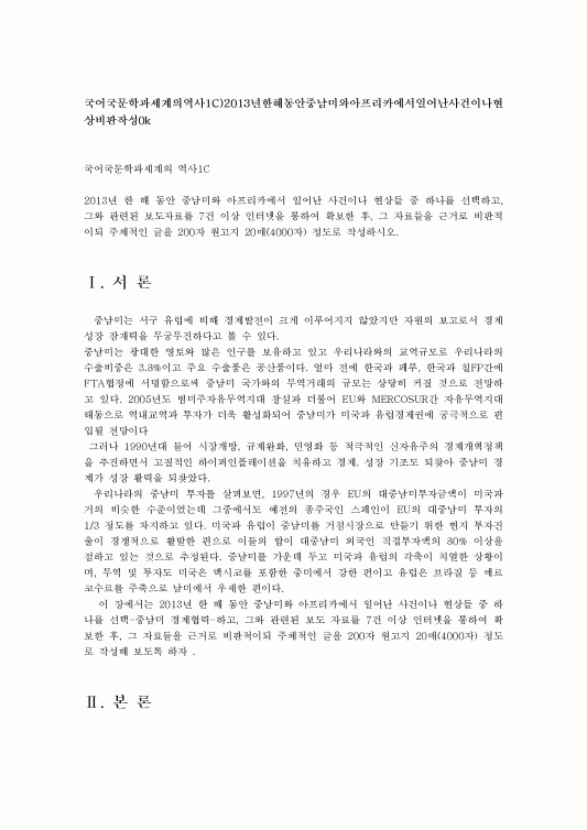 세계의역사1C)2014년 한해동안 중남미에서일어난사건이나 현상 비판작성0k