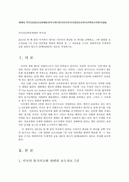 세계의 역사1E) 2013년 한해동안 미국에서 일어난 사건이나 현상들중 하나 선택 하고 비판작성0k