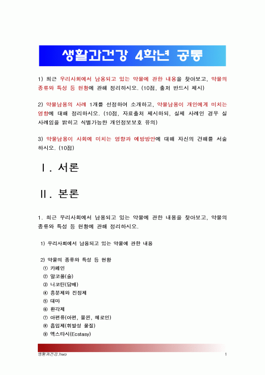 [생활과건강] 1)최근 우리사회에서 남용되고 있는 약물, 약물종류 약물특성 약물현황 2)약물남용사례, 약물남용이 개인에게 미치는 영향 3)약물남용이 사회에 미치는 영향과 예방방안