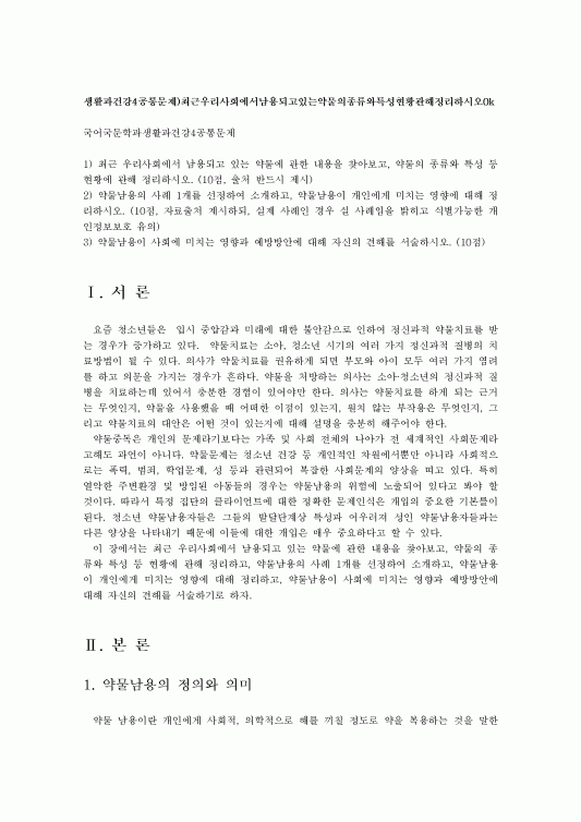 생활과건강(4공통문제) 최근 우리 사회에서 남용되고 있는 약물의 종류와 특성 현황관해 정리하시오오0k