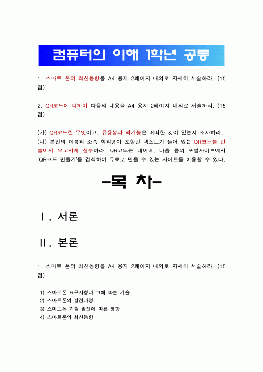 [컴퓨터의이해] 1.스마트폰의 최신동향을 A4 용지 2페이지 내외로 서술하라_스마트폰최신동향 2.QR코드란 무엇이고 유용성과 역기능, QR코드 만들기