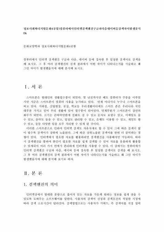 정보사회와디지털문화4공통)컴퓨터에서 인터넷 검색엔진 구글과 다음 네이버등 검색과 개인정보 유출문제 해결방안0k