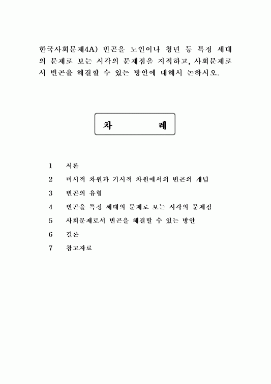 한국사회문제4A) 빈곤을 노인이나 청년 등 특정 세대의 문제로 보는 시각의 문제점을 지적하고, 사회문제로서 빈곤을 해결할 수 있는 방안에 대해서 논하시오.