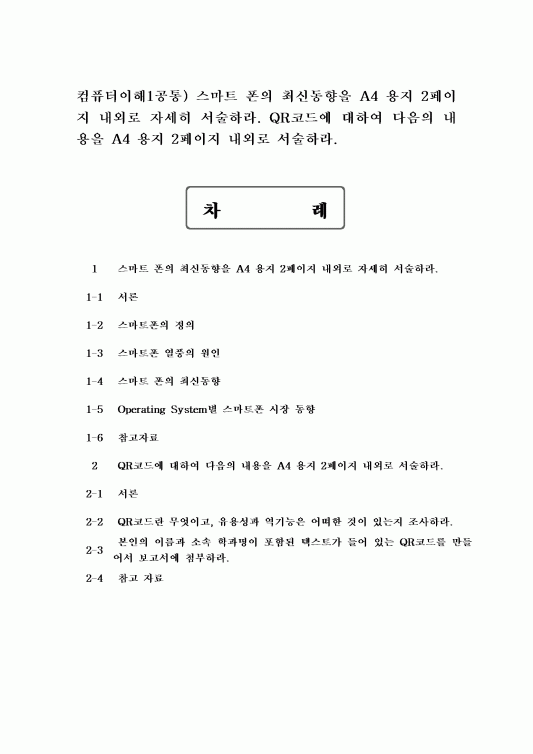 컴퓨터이해1공통) 스마트 폰의 최신동향을 A4 용지 2페이지 내외로 자세히 서술하라. QR코드에 대하여 다음의 내용을 A4 용지 2페이지 내외로 서술하라.