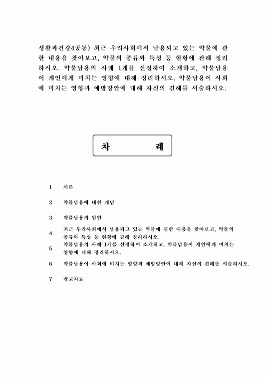 생활과건강4공통) 최근 우리사회에서 남용되고 있는 약물에 관한 내용을 찾아보고, 약물의 종류와 특성 등 현황에 관해 정리하시오.
