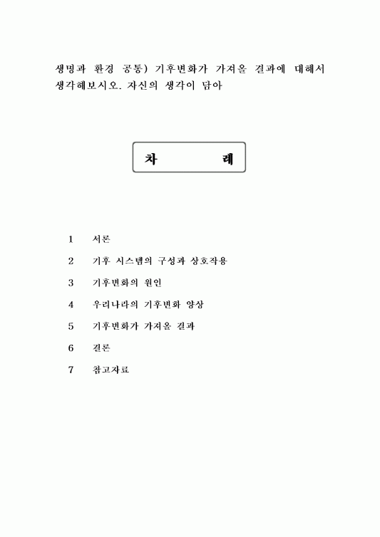 생명과 환경 공통) 기후변화가 가져올 결과에 대해서 생각해보시오. - 기후변화의 원인, 우리나라의 양상, 기후변화의 결과
