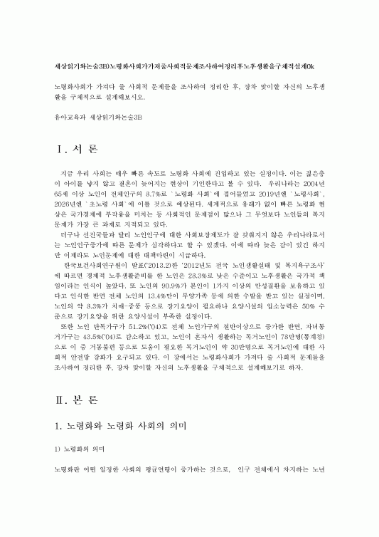 세상읽기와논술3B)노령화사회가져줄사회적문제조사하여정리후노후생활을구체적설계0k
