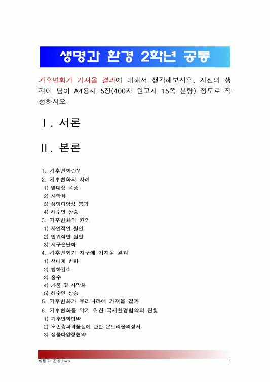 (생명과환경공통) 기후변화가 가져올 결과에 대해서 생각해보시오_기후변화결과, 기후변화의 사례, 원인, 우리나라에 가져올 결과, 기후변화가져올결과, 생명과환경