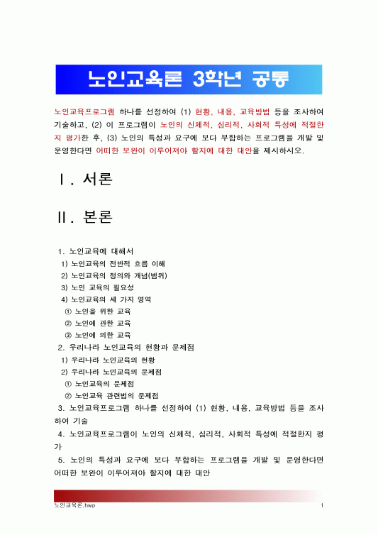 [2015 노인교육론] 1.노인교육프로그램 현황 내용 교육방법 2.노인교육프로그램이 노인의 신체적 심리적 사회적 특성에 적절한지 평가 3.노인교육프로그램 개발운영 보완 대안제시