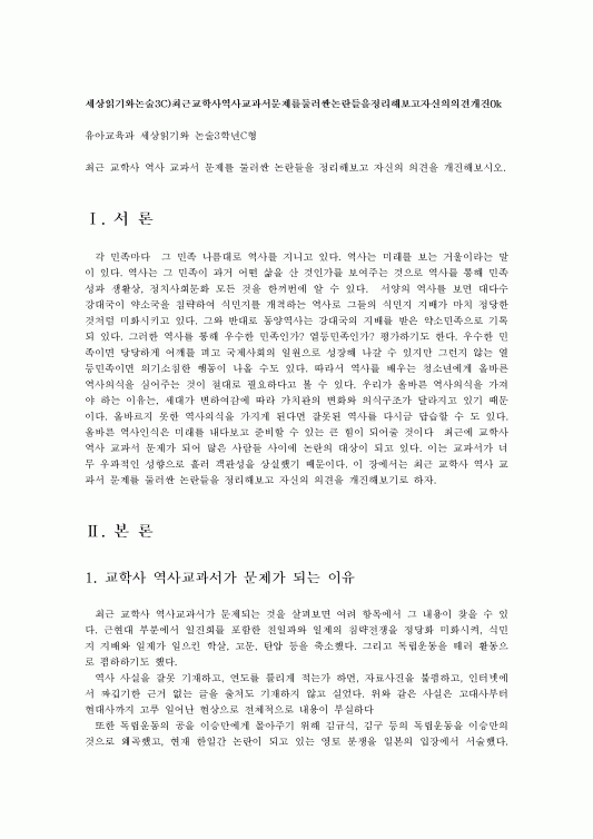세상읽기와논술3C) 최근 교학사 역사교과서 문제를 둘러싼 논란들을 정리해보고 자신의 의견개진0k