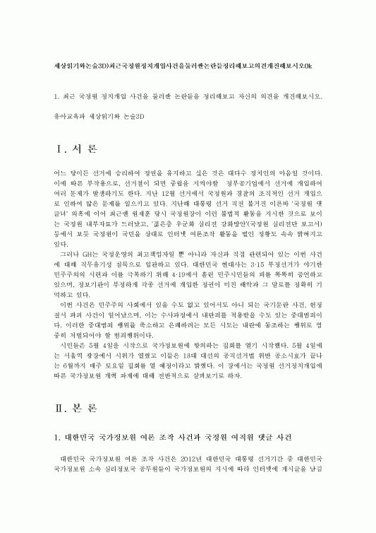 세상읽기와논술3D) 최근 국정원 정치개입 사건을 둘러싼 논란들 정리해보고 의견 개진해 보시오0k