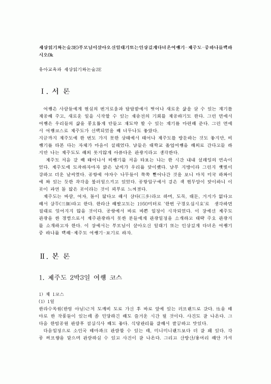 세상읽기와논술2공통C)인상 깊게 다녀온 국내-제주도 여행- 또는 해외 여행에 대한 소감여행기0k