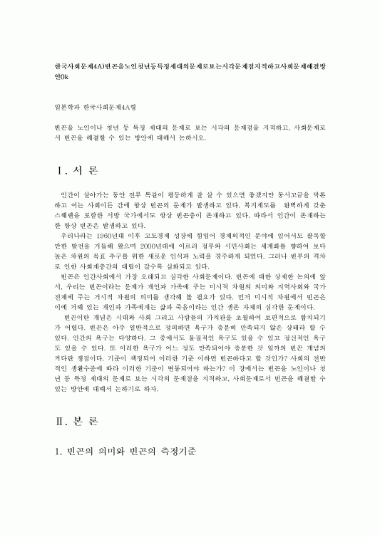 한국사회문제4A) 빈곤을 노인 청년등 특정 세대의 문제로 보는시각 문제점 지적하고 사회문제 해결방안0k
