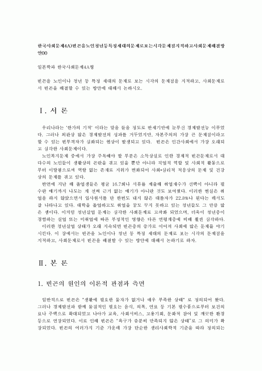 한국사회문제4A)‘빈곤’을 노인 청년등 특정세대의 문제로 보는 시각 문제점 지적하고 사회문제 해결방안00