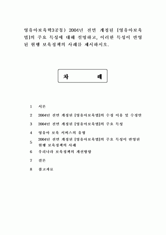 (영유아보육학3공통) 2004년 전면 개정된 [영유아보육법]의 주요 특성에 대해 설명, 반영된 현행 보육정책의 사례를 제시하시오.