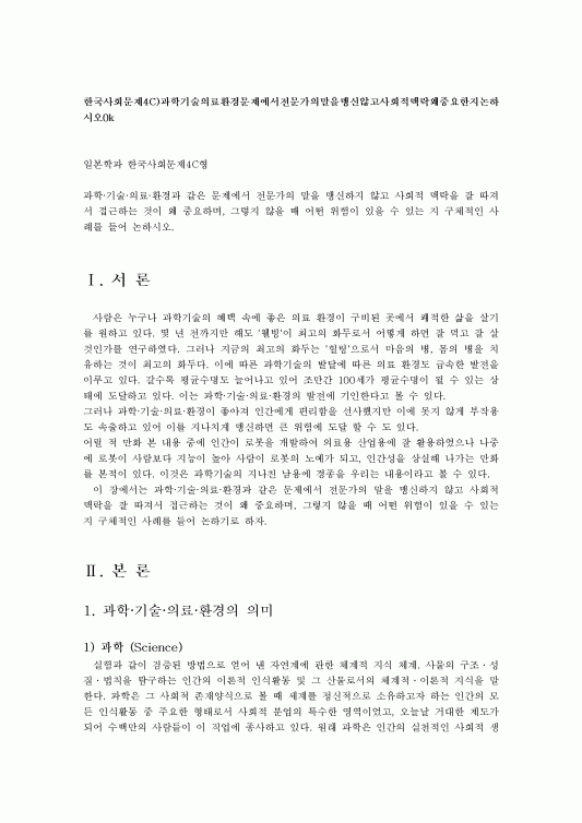 한국사회문제4C)과학기술의료환경문제에서전문가의말을맹신않고사회적맥락왜중요한지논하시오(한국사회문제)0k