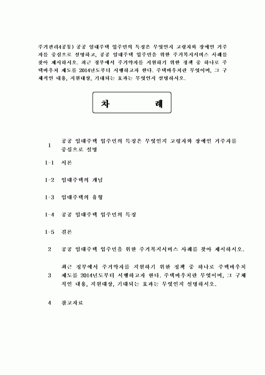 주거관리4 공통) 공공 임대주택 입주민의 특징은 무엇인지 고령자와 장애인 거주자를 중심으로 설명하고, 공공 임대주택 입주민을 위한 주거복지서비스 사례 제시