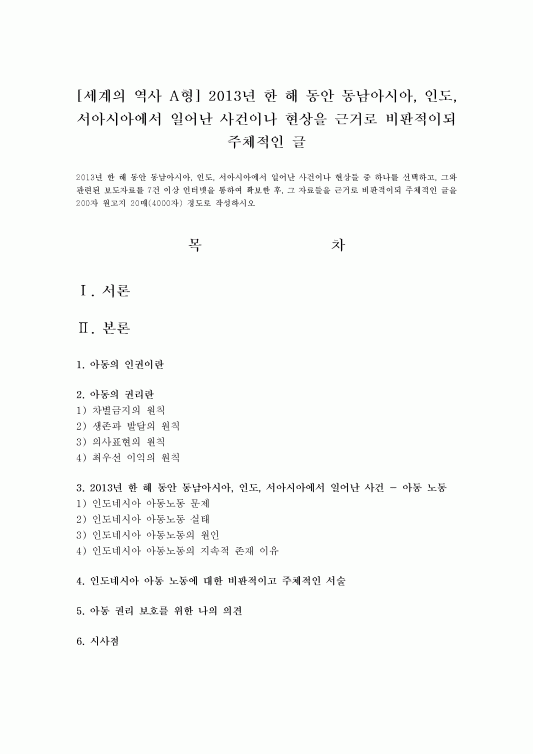 [세계의 역사 A형] 2013년 한 해 동안 동남아시아, 인도, 서아시아에서 일어난 사건이나 현상을 근거로 비판적이되 주체적인 글 - 아동 노동