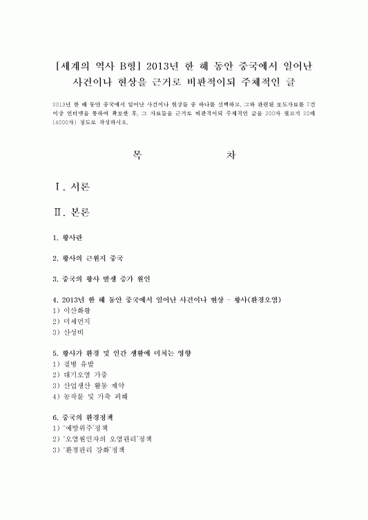 [세계의 역사 B형] 2013년 한 해 동안 중국에서 일어난 사건이나 현상을 근거로 비판적이되 주체적인 글 – 황사(환경오염)