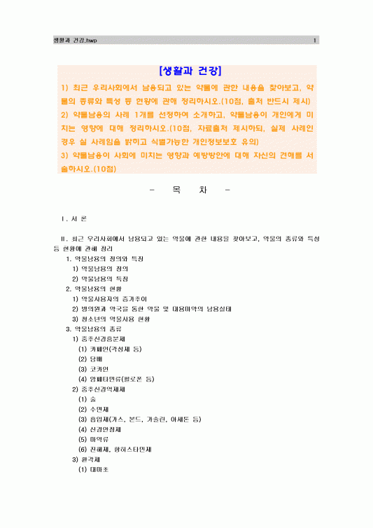 [생활과건강] 최근 우리사회에서 남용되고 있는 약물의 종류와 특성 등 현황, 약물남용의 사례 1개를 선정하여 개인에게 미치는 영향, 약물남용이 사회에 미치는 영향과 예방방안