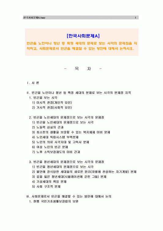 [한국사회문제A] 빈곤을 노인이나 청년 등 특정 세대의 문제로 보는 시각의 문제점을 지적하고, 사회문제로서 빈곤을 해결할 수 있는 방안에 대해서 논하시오 - 한국사회문제