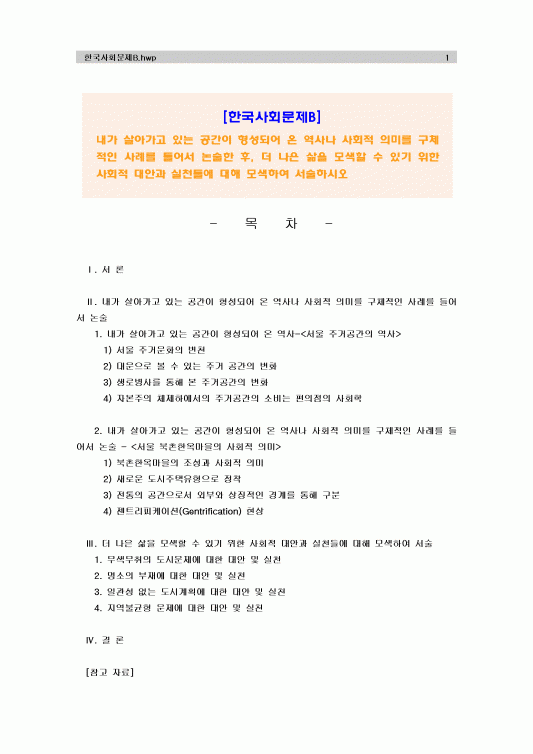 [한국사회문제4B] 내가 살아가고 있는 공간이 형성되어 온 역사나 사회적 의미를 구체적인 사례를 들어서 논술한 후, 더 나은 삶을 모색할 수 있기 위한 사회적 대안과 실천