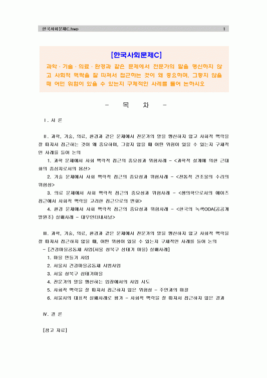 [한국사회문제C] 과학·기술·의료·환경과 같은 문제에서 전문가의 말을 맹신하지 않고 사회적 맥락을 잘 따져서 접근하는 것의 중요성, 그렇지 않을 때 어떤 위험이 있을 수 있는 사례