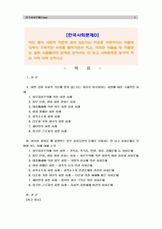 [한국사회문제D] 어떤 몸이 사회적 기준에 맞지 않는다는 이유로 이루어지는 차별에 대해서 구체적인 사례를 들어가면서 적고, 이러한 차별을 왜 사회문제로 보아야 하는 지에 대해 논의