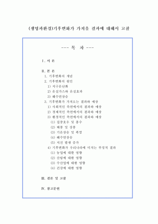 (생명과환경) 기후변화(climate change)가 가져올 결과에 대해서 고찰