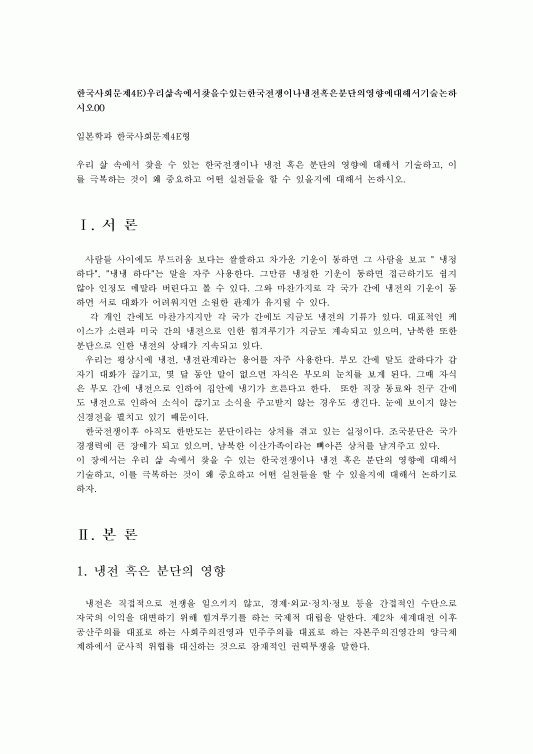 한국사회문제4E)우리 삶 속에서 찾을수 있는 한국전쟁이나 냉전 혹은 분단의 영향에 대해서 기술 논하시오00