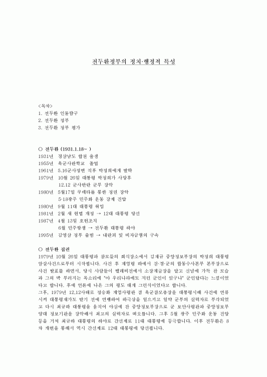 전두환정부의 정치 행정적 특성